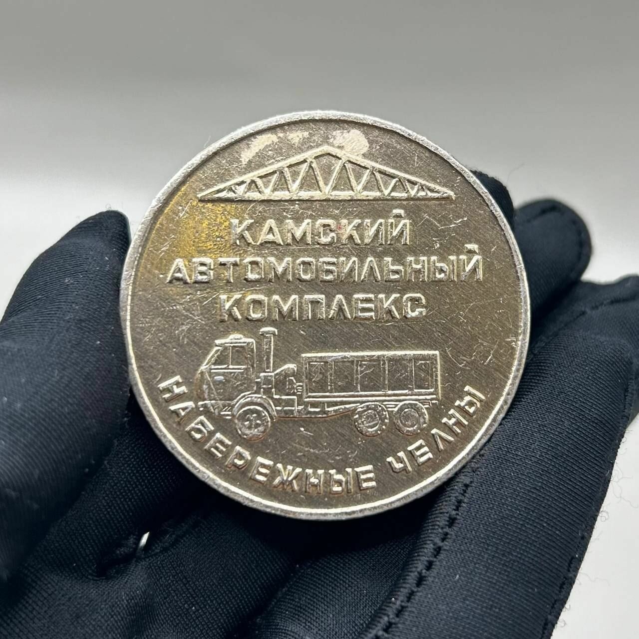 Медаль настольная "Камаз - Участнику строительства РИЗа" 1974 года, маленькая! Красивая!