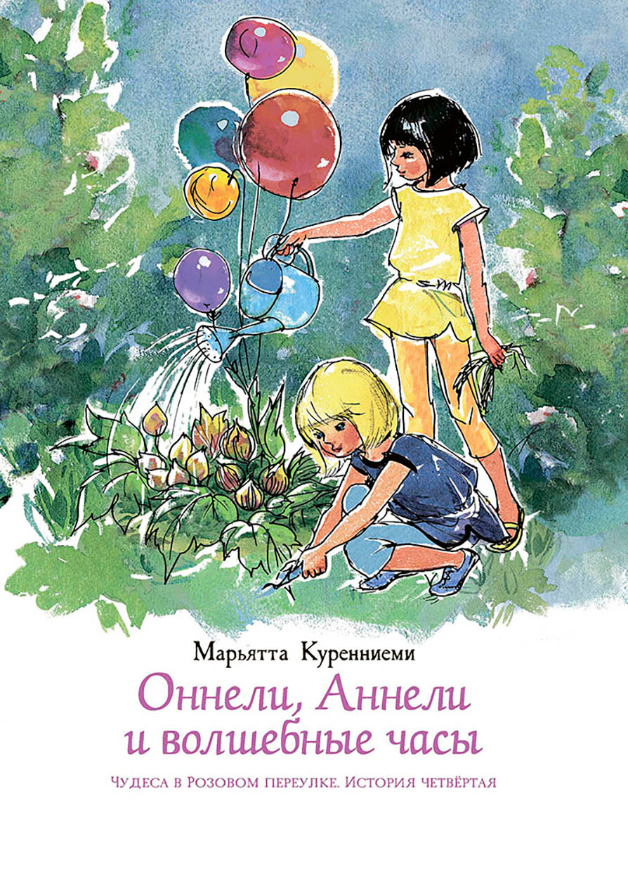 Оннели, Аннели и волшебные часы