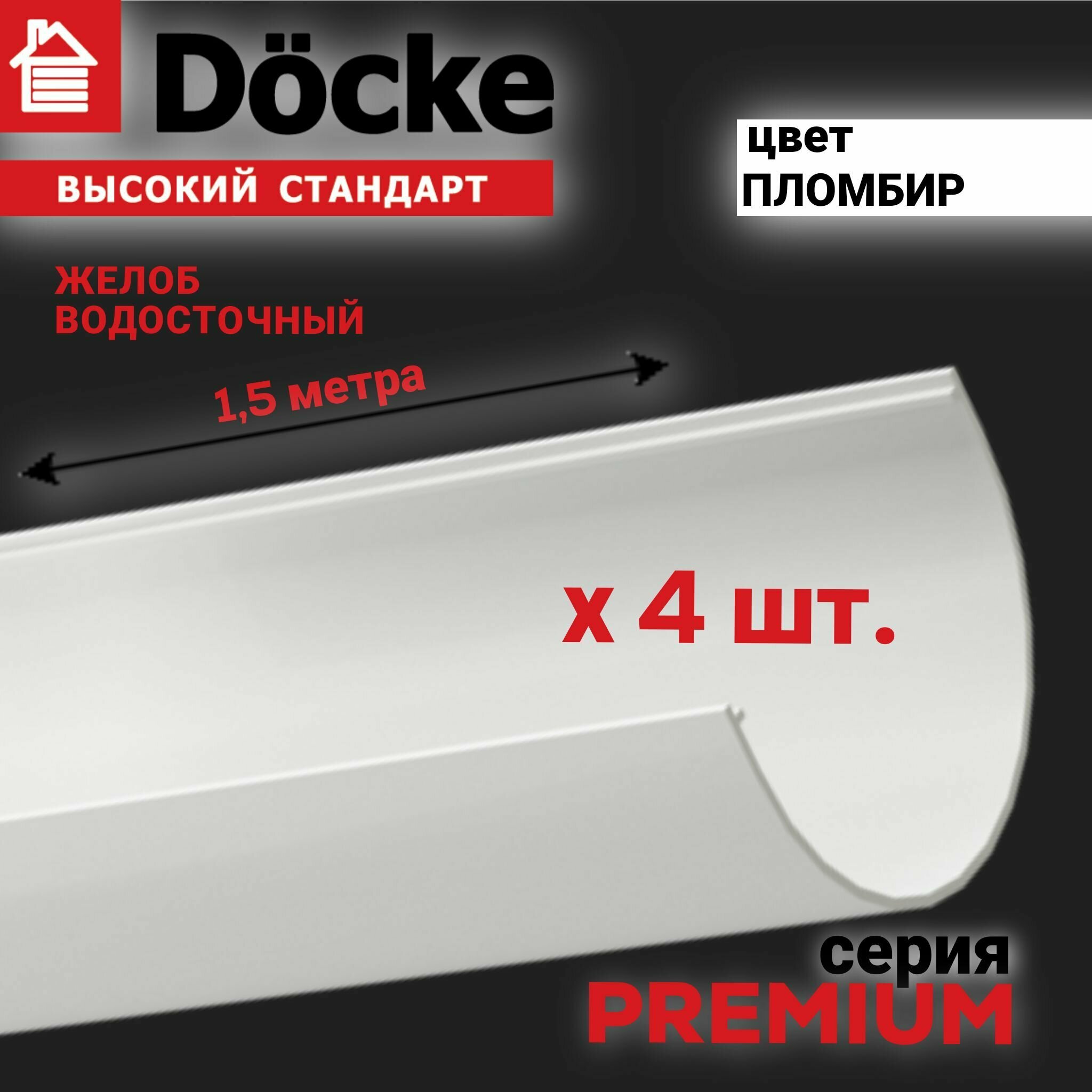 Желоб водосточный Docke PREMIUM, пластиковый, цвет пломбир, 1,5 м х 4 шт.