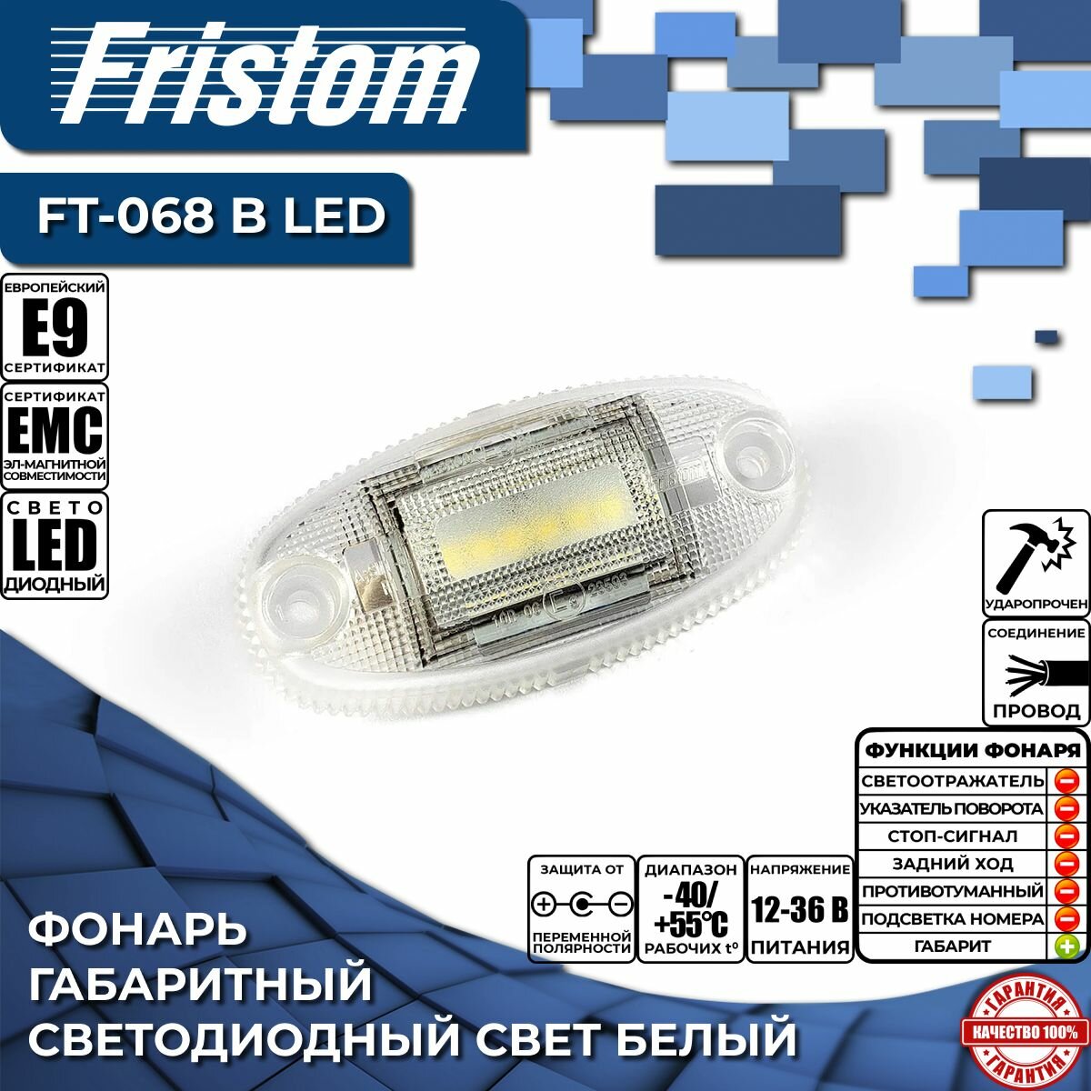 Фонарь габаритный светодиодный Fristom FT-068 B LED белый, с проводом 0.15 м. (1 шт.)