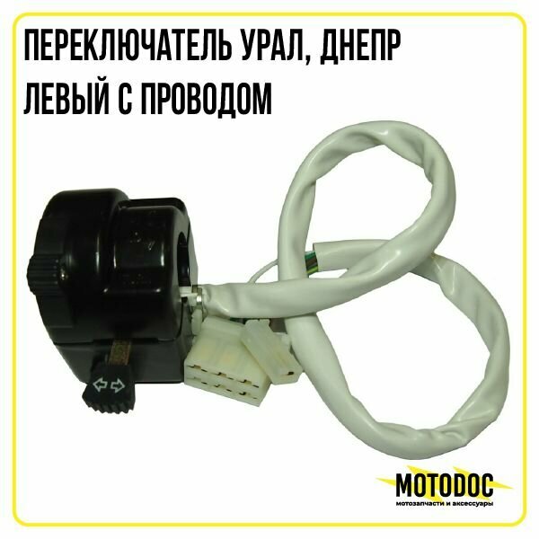 Переключатель Урал Днепр, левый с проводом