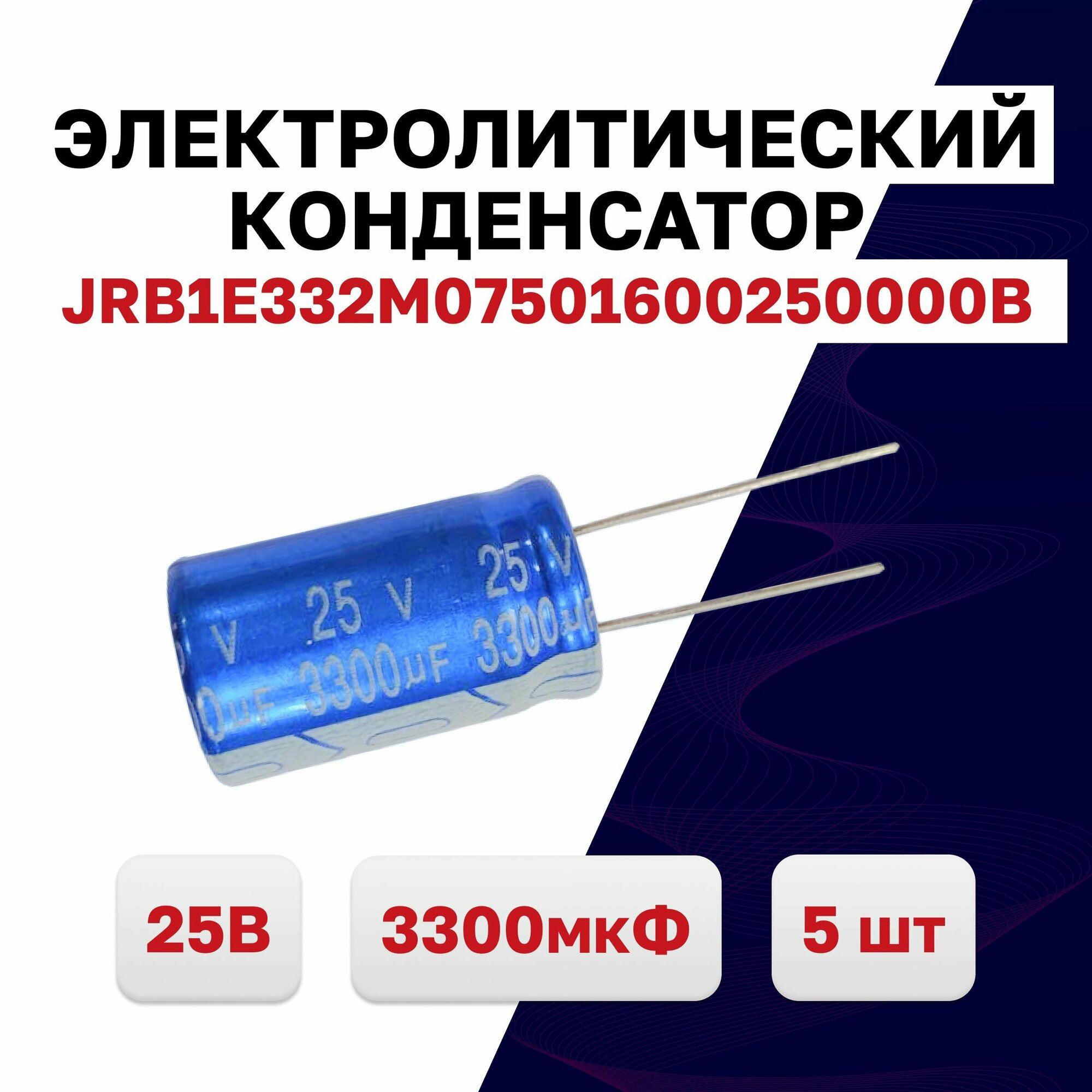 Конденсатор электролитический 25В 3300мкФ JRB1E332M07501600250000B 105C, 5 шт.