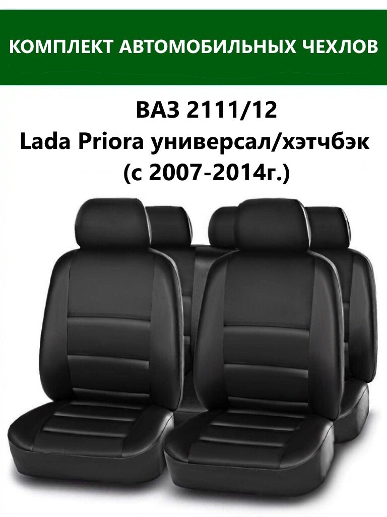 Чехлы на автомобильные сиденья из экокожи на ВАЗ 2111/12 / Lada Priora универсал, хэтчбэк (с 2007-2014г.)