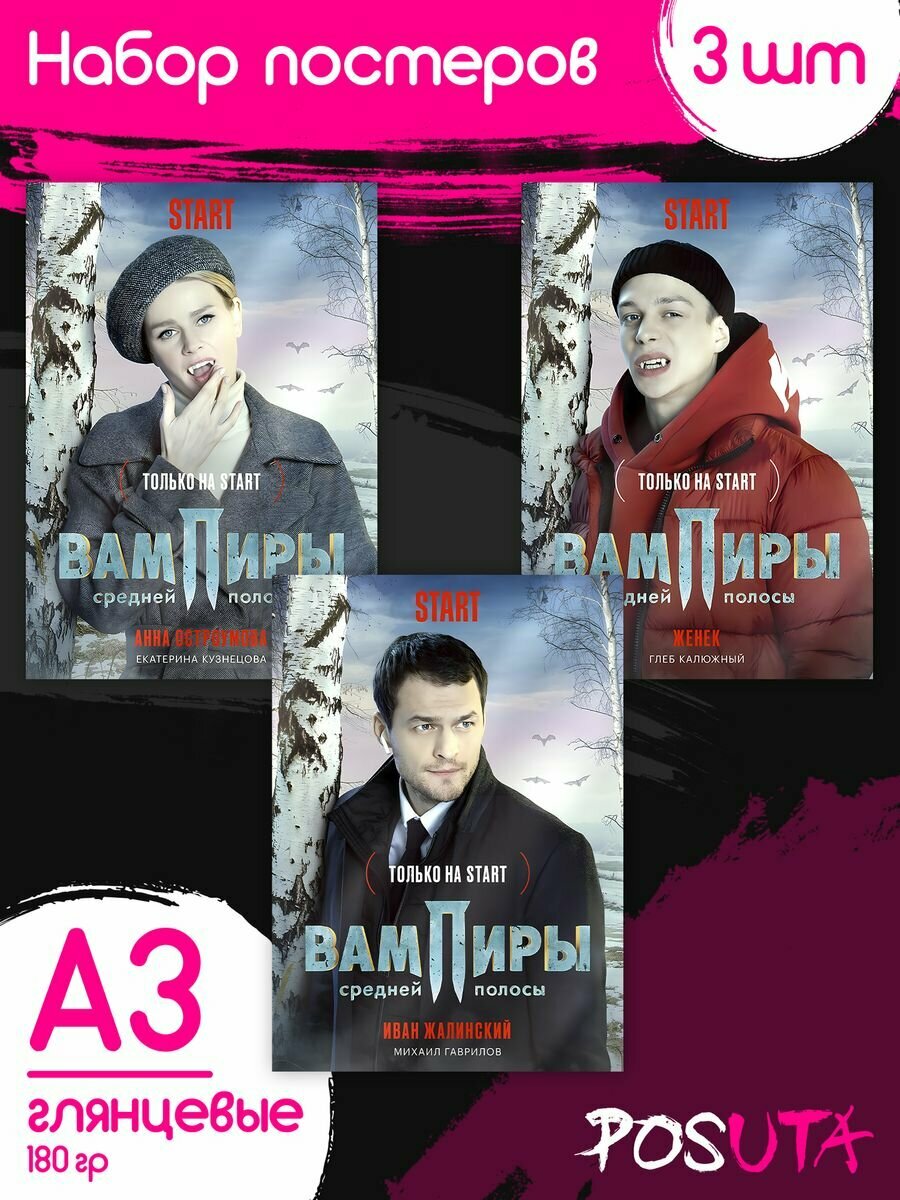Плакаты Вымпиры средней полосы картины интерьерные