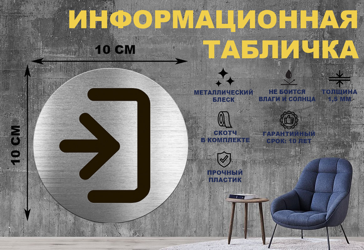 Табличка-пиктограмма "вход" на стену и дверь D100 мм с двусторонним скотчем