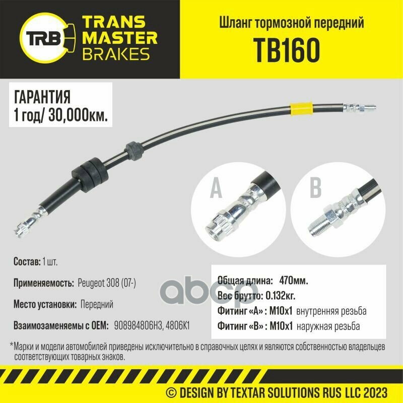 Шланг тормозной TRANSMASTER арт. TB160