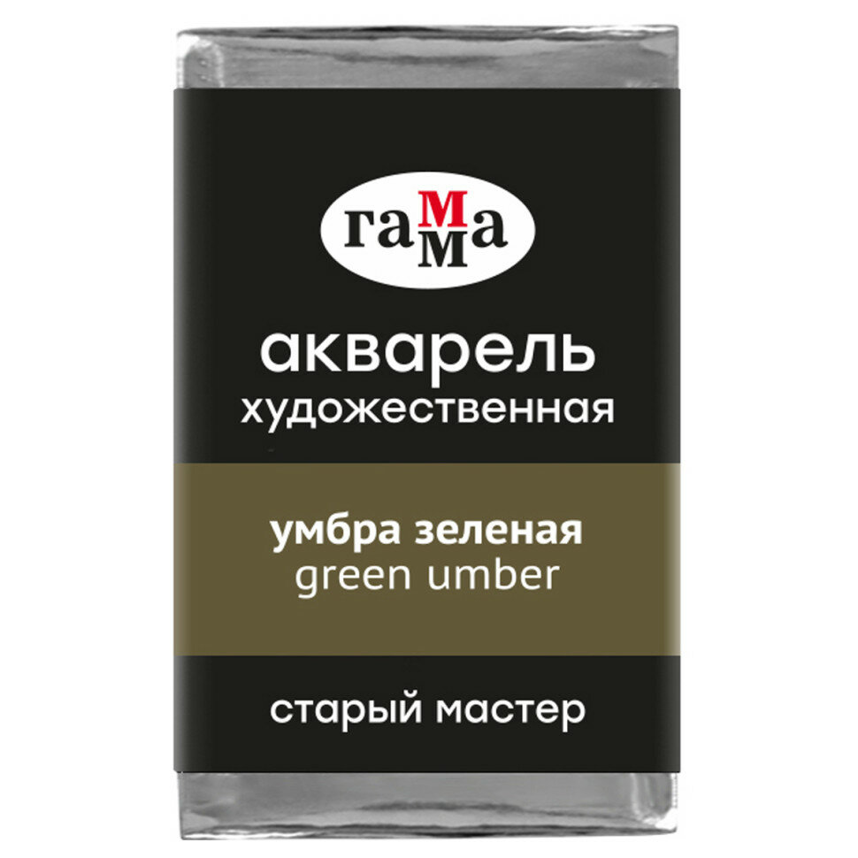 Акварель художественная Гамма "Старый Мастер" умбра зеленая, 2,6мл, кювета, 362665