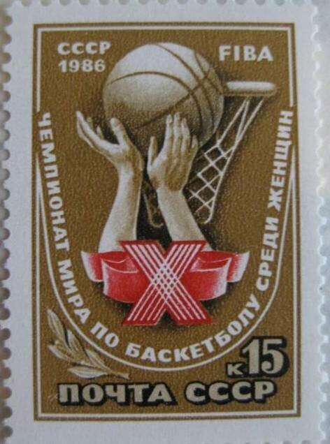 Почтовые марки СССР 1986г. "X Чемпионат мира по баскетболу среди женщин" Баскетбол, Женщины, Спорт MNH