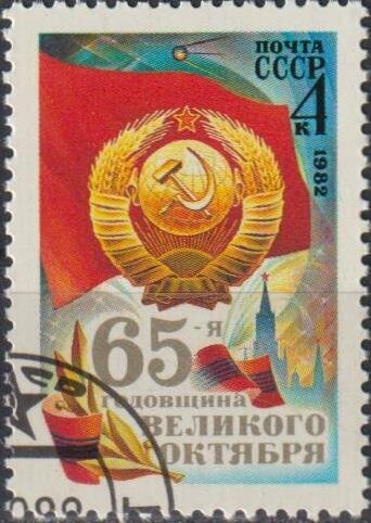 Почтовые марки СССР 1982г. "К 65-летию Великого Октября" Революция, Гербы U
