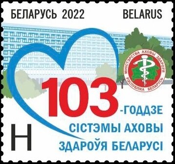 Почтовые марки Беларусь 2022г. "103-летие системы здравоохранения Беларуси" Медицина MNH