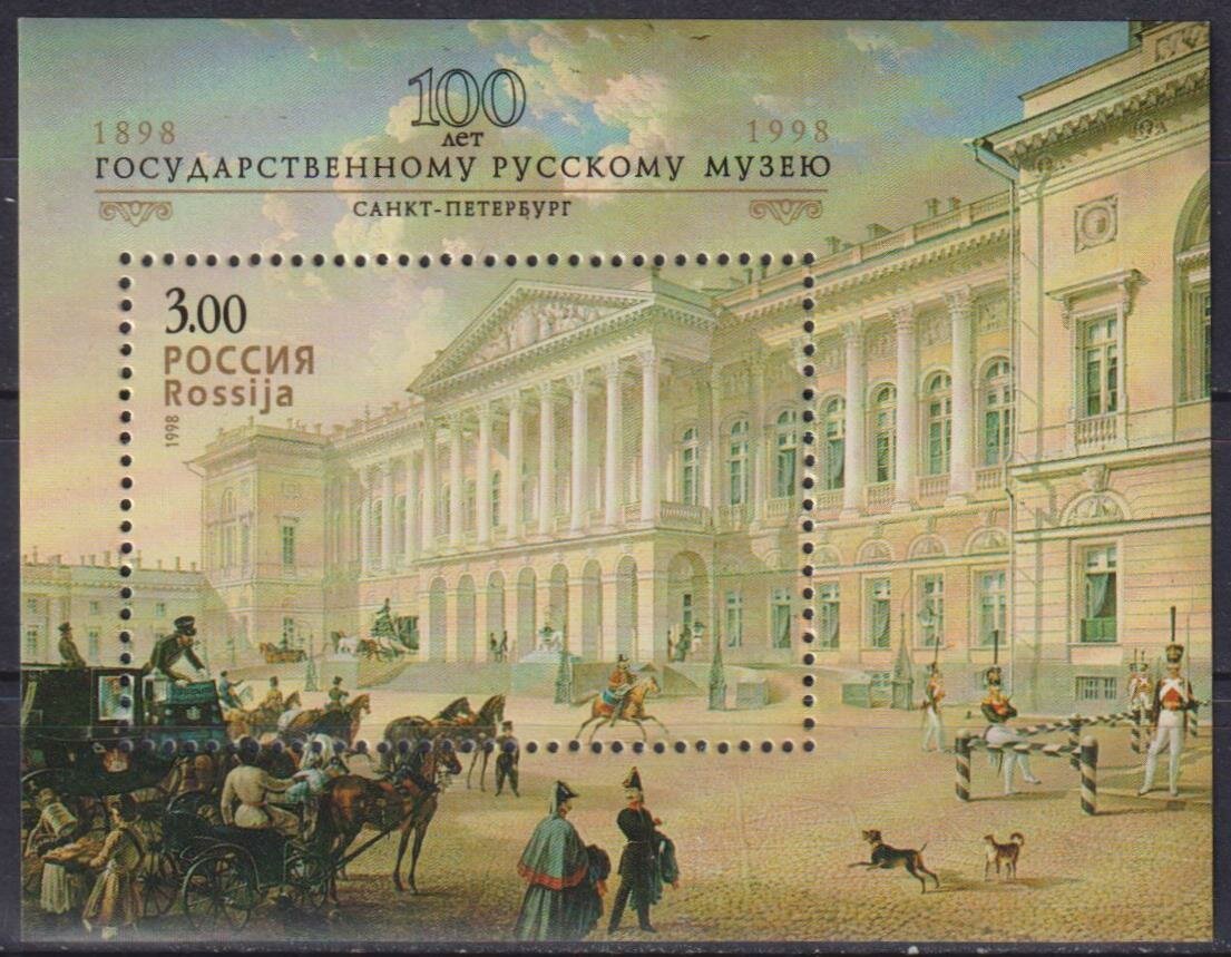 Почтовые марки Россия 1998г. "100 лет Государственному Русскому музею" Музеи MNH