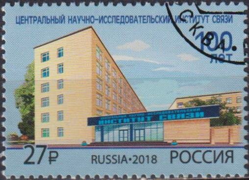 Почтовые марки Россия 2018г. "100 лет Центральному научно-исследовательскому институту связи" Связь U