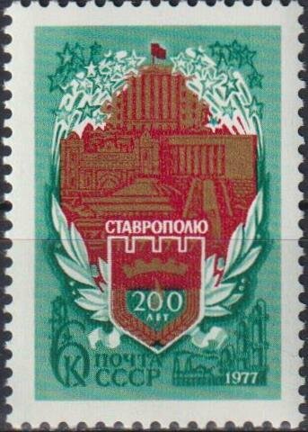 Почтовые марки СССР 1977г. "200 лет Ставрополю" Туризм MNH