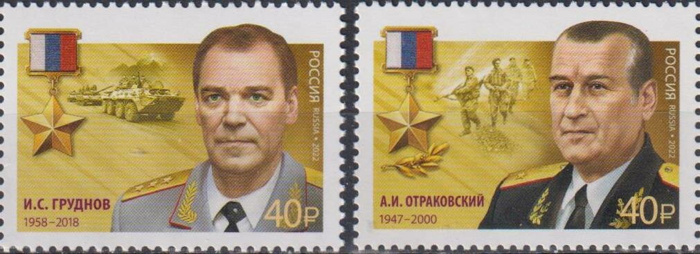 Почтовые марки Россия 2022г. "Герои Российской Федерации" Ордена, Герои MNH