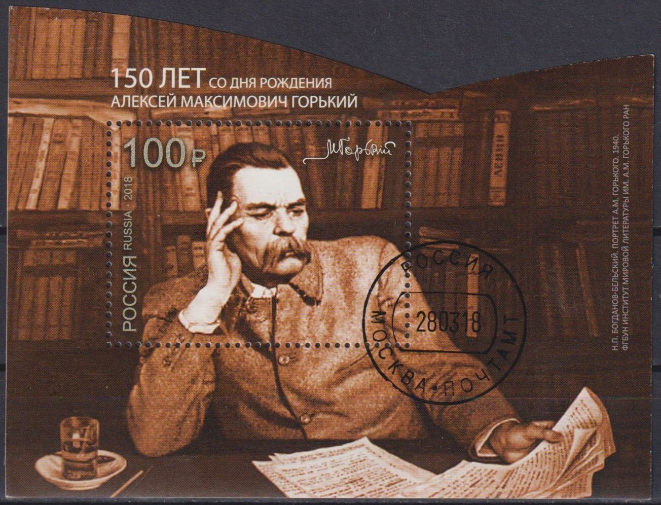 Почтовые марки Россия 2018г. "150 лет со дня рождения А. М. Горького" Писатели U