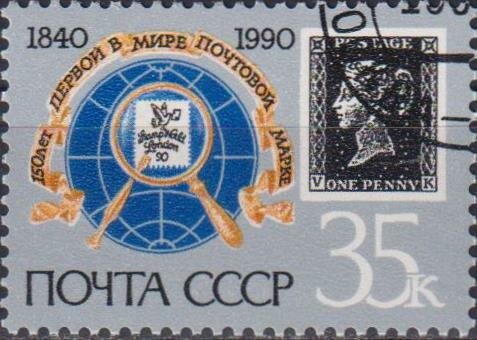 Почтовые марки СССР 1990г. "150-летие первой в мире почтовой марки" Марки на марках, День марки U