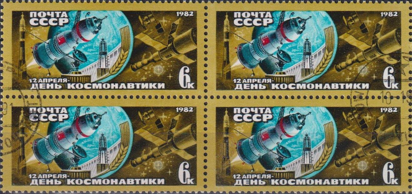 Почтовые марки СССР 1982г. "День космонавтики" Космос, Космические корабли U