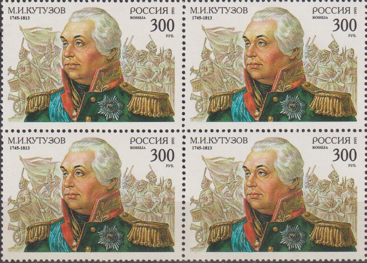 Почтовые марки Россия 1995г. "М. И. Кутузов. К 250-летию со дня рождения" Военные MNH