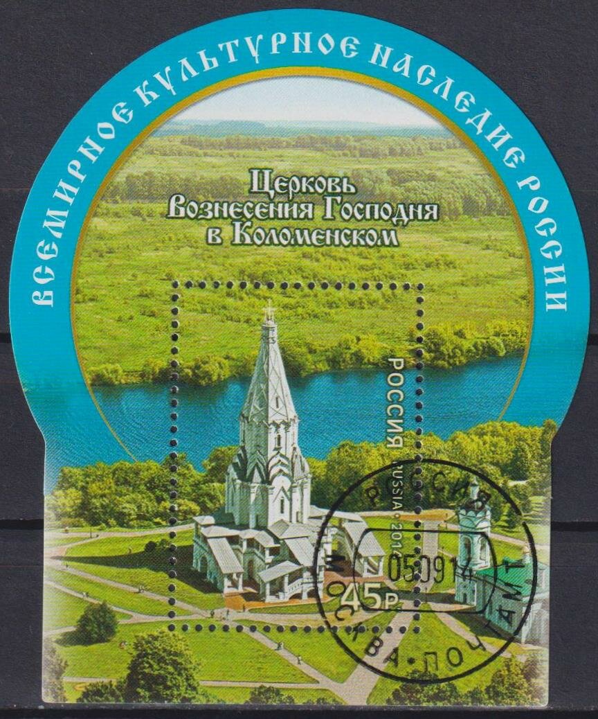 Почтовые марки Россия 2014г. "Церковь Вознесения Господня в Коломенском" Архитектура, Церкви, Религия U