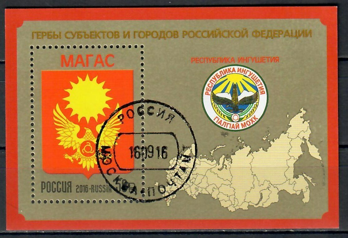 Почтовые марки Россия 2016г. "Российская Федерация - Республика Ингушетия" Гербы U
