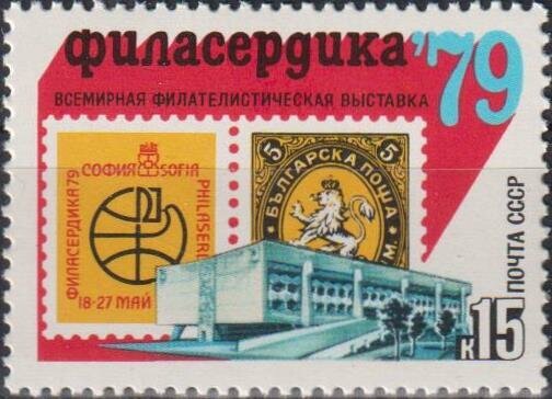 Почтовые марки СССР 1979г. "Международная выставка марок Филасердика 79" Марки на марках, Филателистические выставки MNH