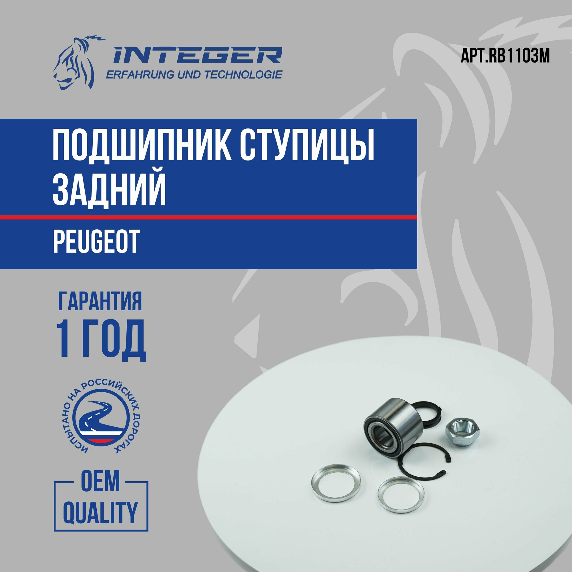 Подшипник ступицы задний Peugeot 206 Пежо ор.374817 INTEGER RB1103M RB1103M