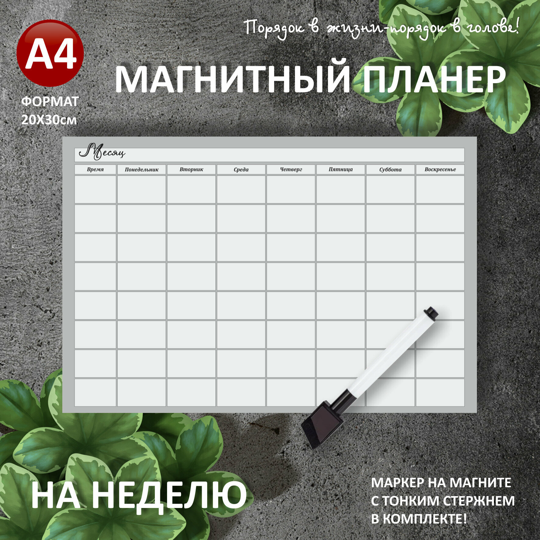 Магнитный планер на неделю А4 (20х30см) на холодильник с маркером и поверхностью пиши-стирай