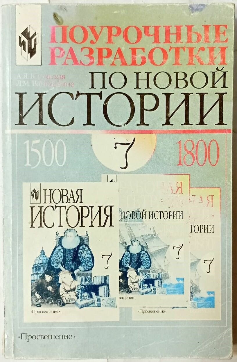 Поурочные разработки по новой истории, 1500-1800: 7 класс