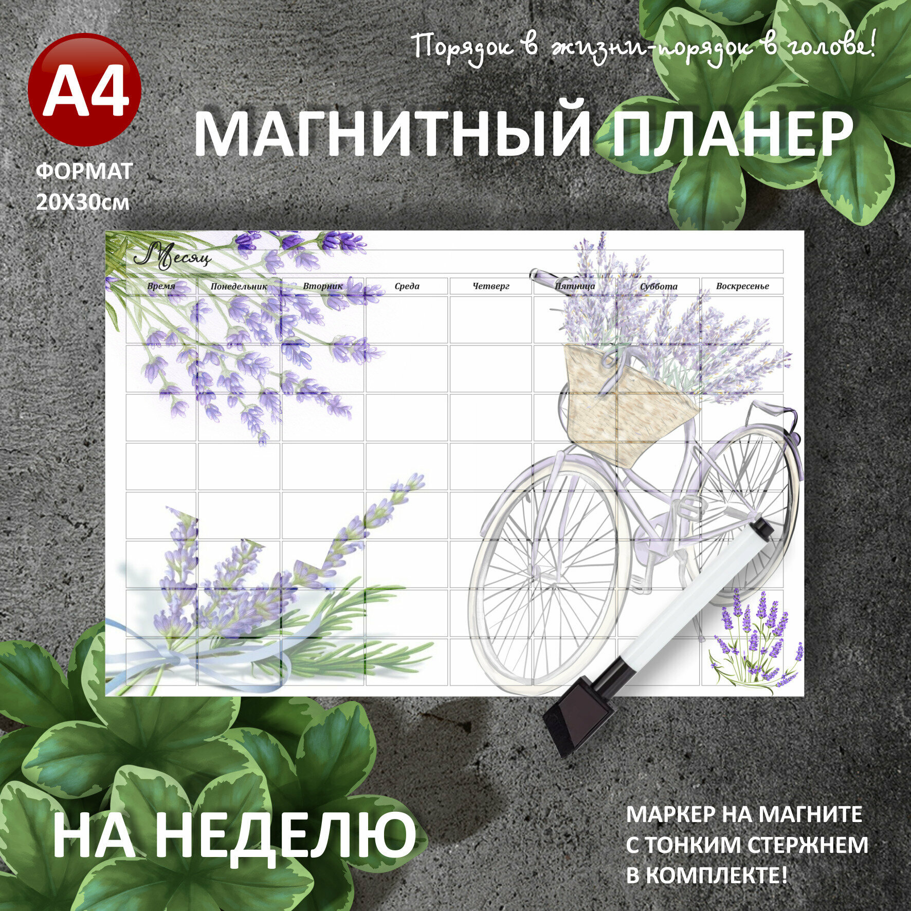 Магнитный планер на неделю А4 (20х30см) на холодильник с маркером и поверхностью пиши-стирай