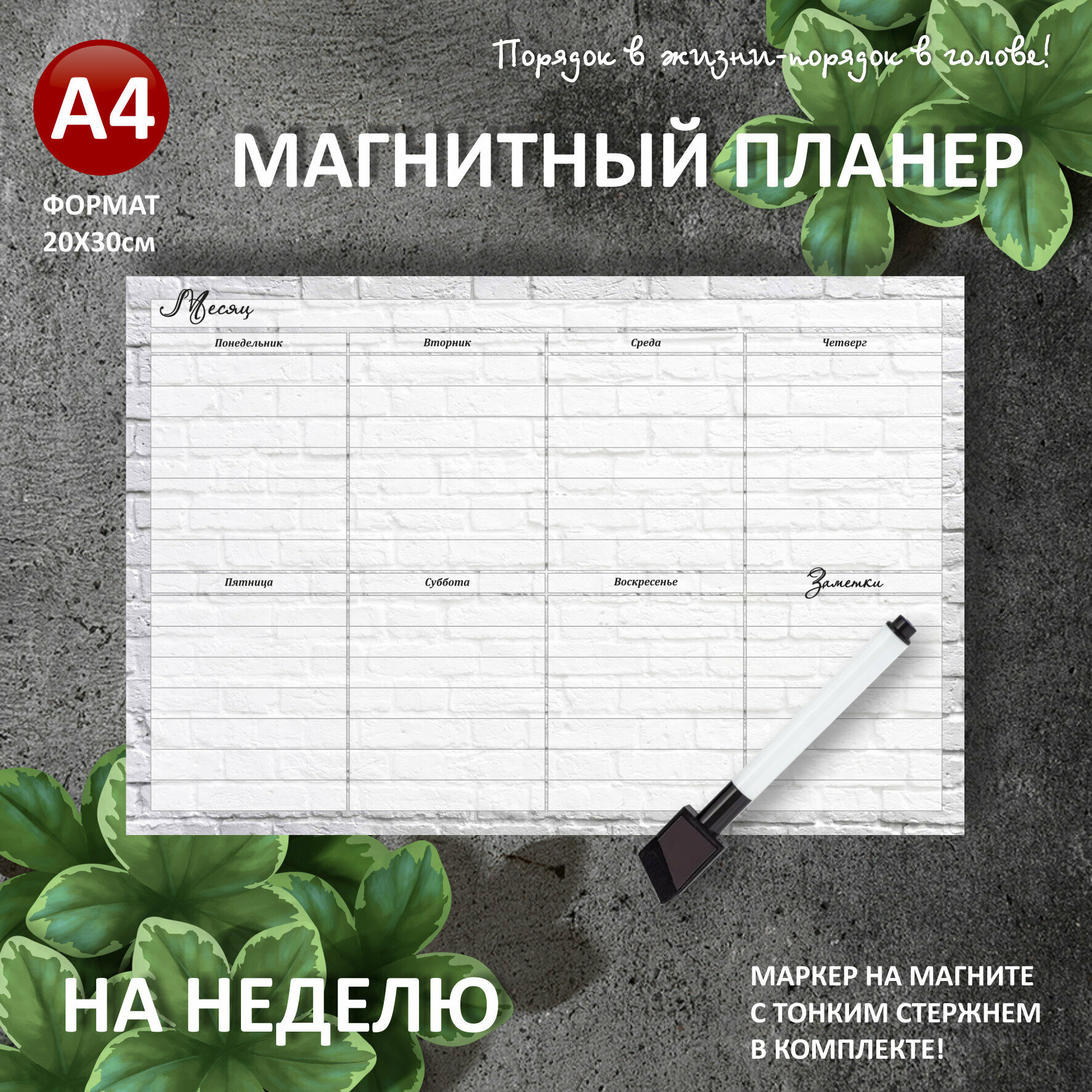 Магнитный планер на неделю А4 (20х30см) на холодильник с маркером и поверхностью пиши-стирай