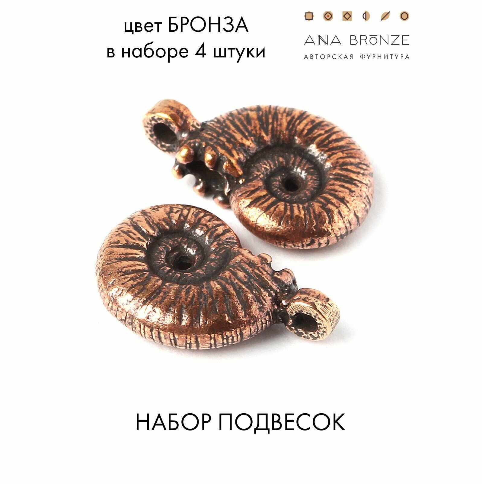 Подвеска морская ракушка 0628(4), набор 4 штуки, фурнитура Anna Bronze