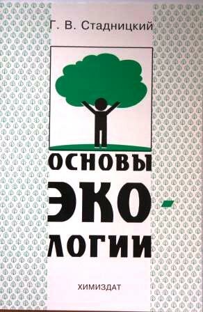 Стадницкий Г. В. "Основы экологии."