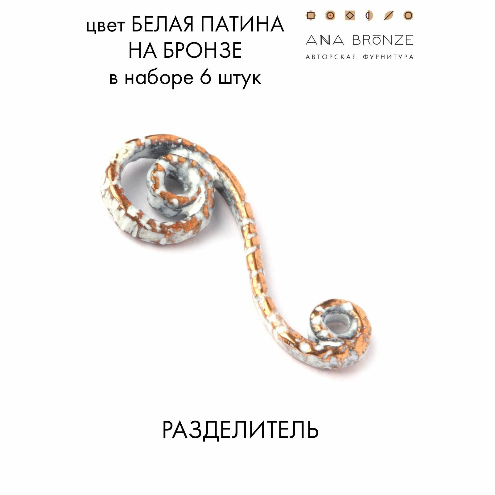 Разделитель набор фурнитуры 6 штук для украшений Anna Bronze б2629(6)
