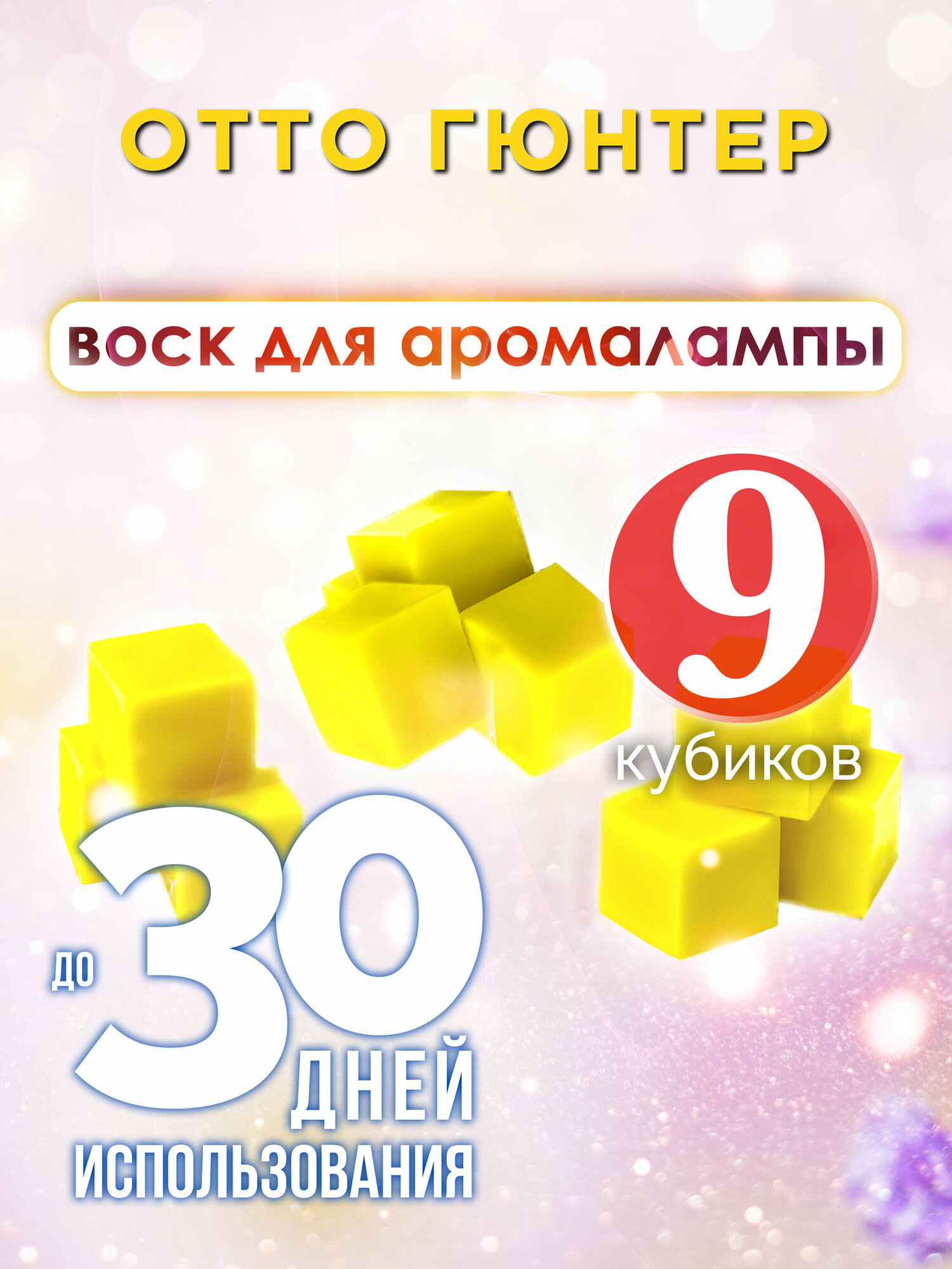Отто Гюнтер - ароматические кубики Аурасо, ароматический воск, аромакубики для аромалампы, 9 штук