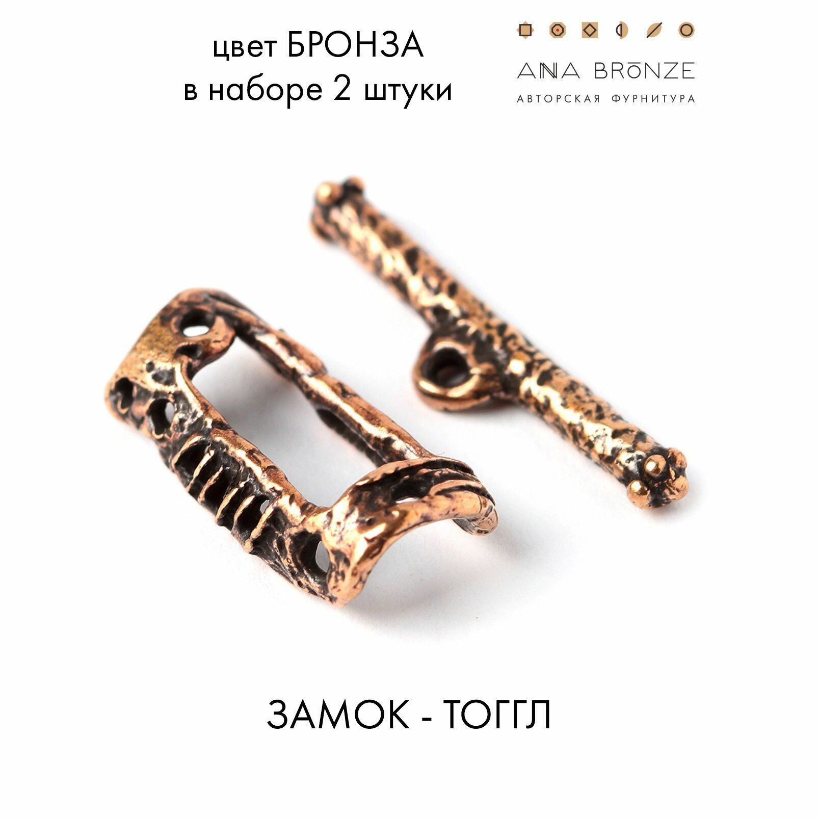 Замок - тоггл, набор 2 штуки, фурнитура для украшений Anna Bronze 1129(2)