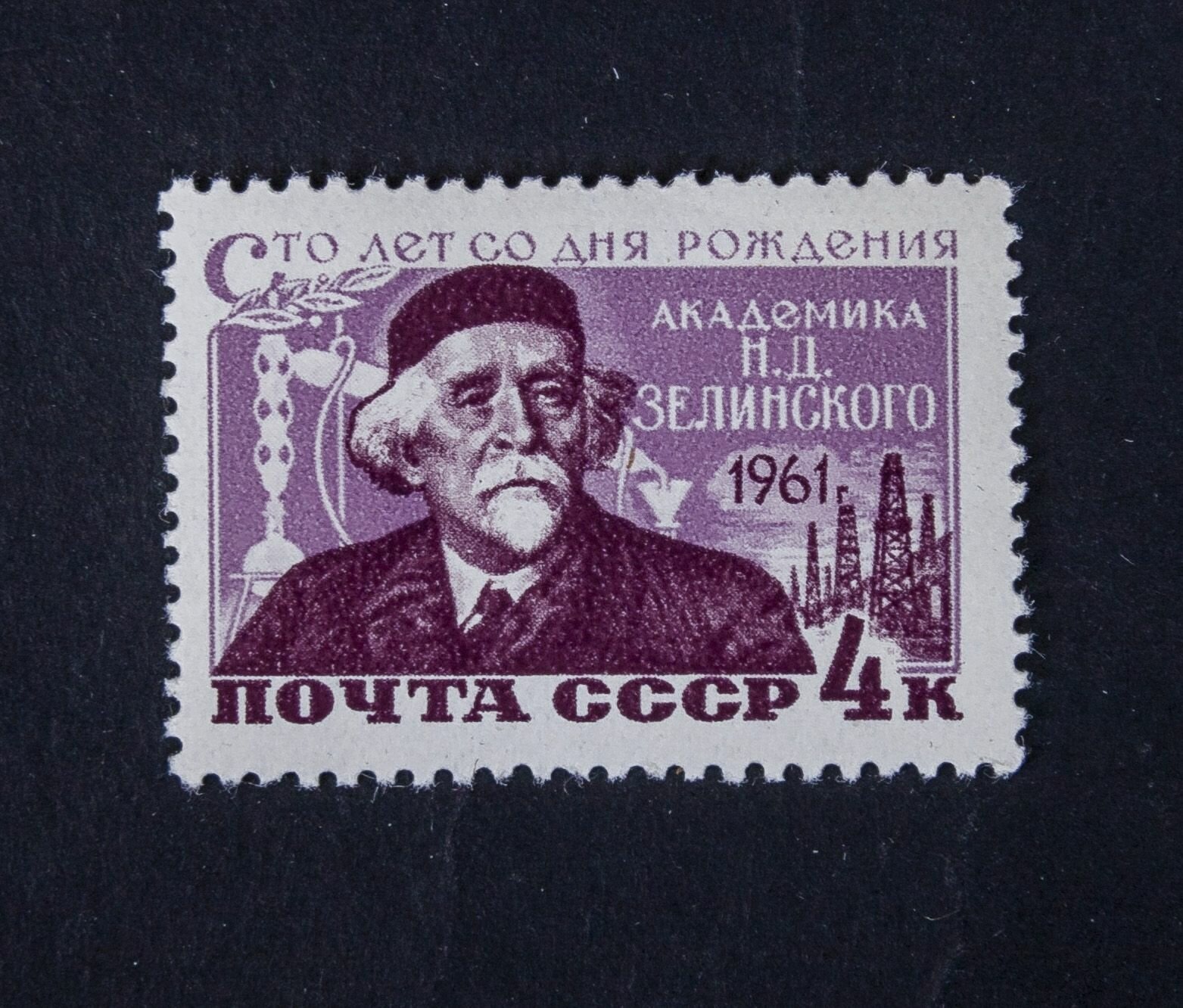 СССР 1961 Зелинский Н. Д. К 100-летию.