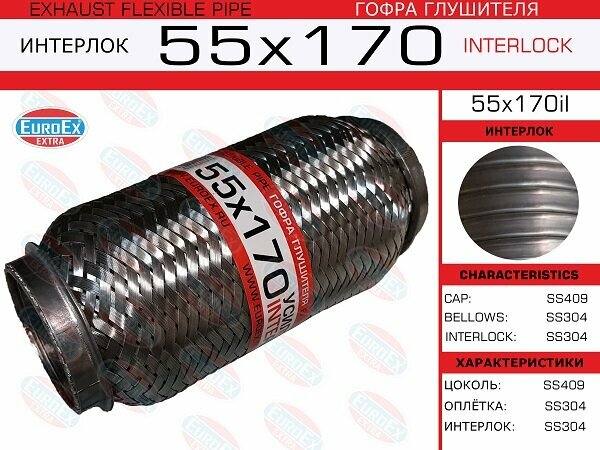 Гофра глушителя 55x170 усиленная (INTERLOCK) EuroEX 55x170il