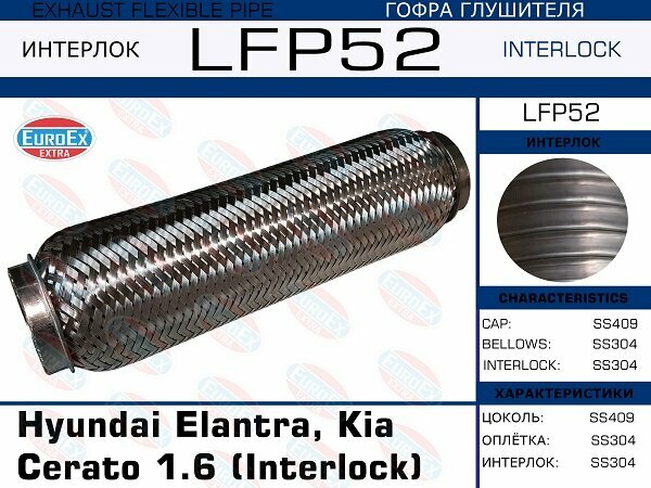 Гофра глушителя (Interlock) EuroEX LFP52