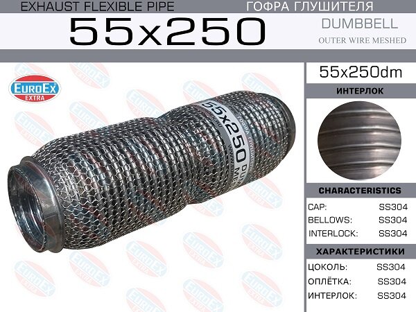 Гофра глушителя 55x250 dumbbell meshed EuroEX 55x250dm