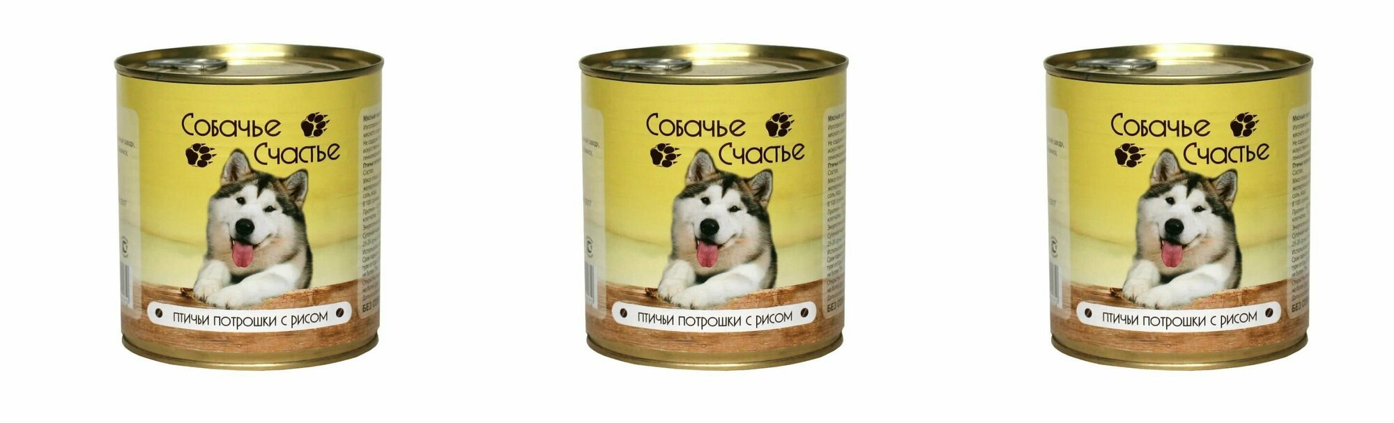 Собачье Счастье Консервы для собак Птичьи потрошки с рисом,750 г, 3 шт
