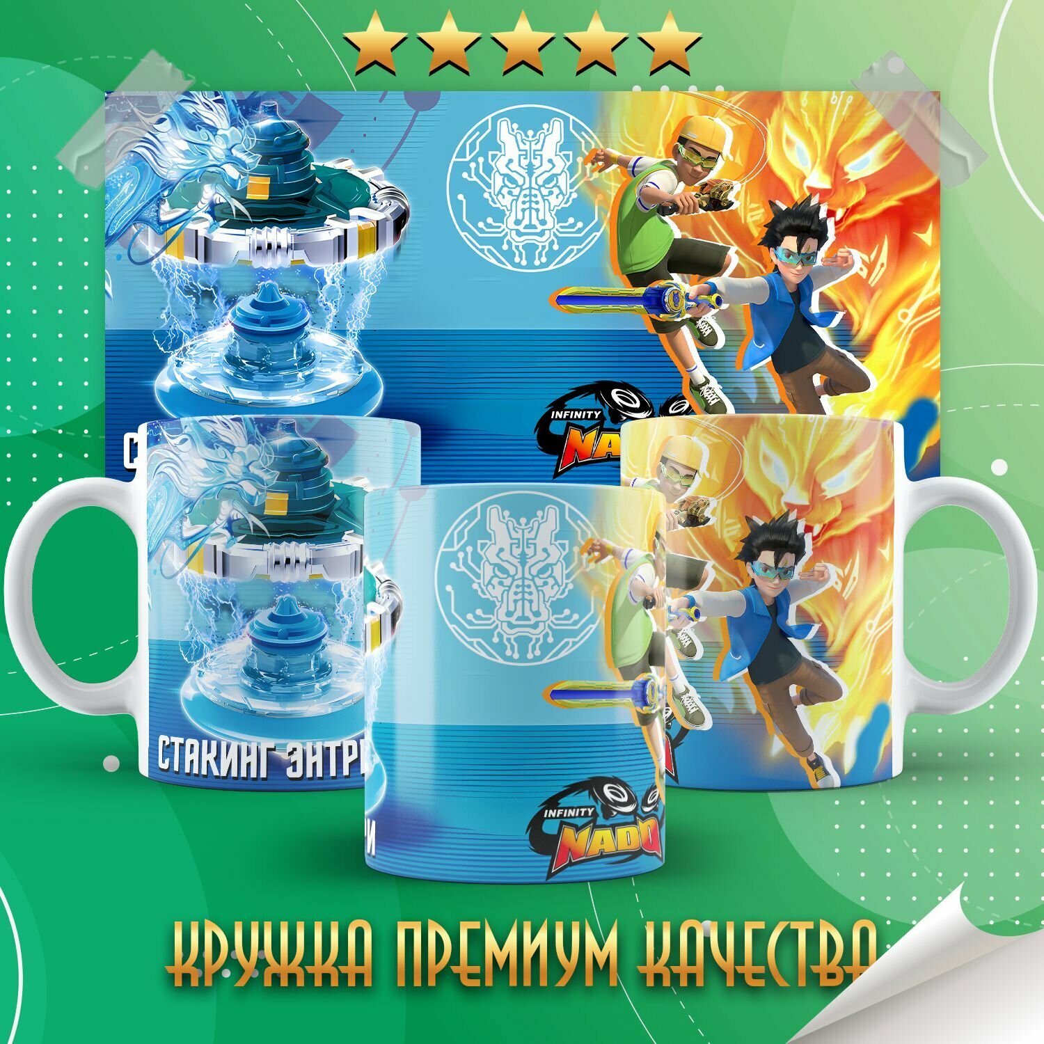 Кружка "Infinity Nado / Инфинити Надо" PrintMania 330мл