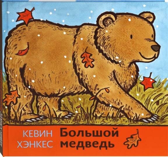 Большой медведь
