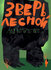 Зверь лесной / Кравченко А.