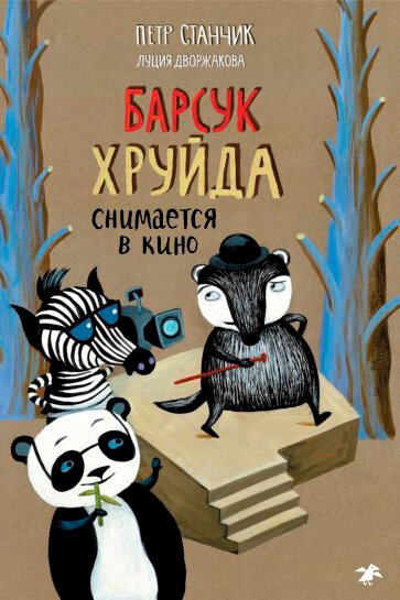 Барсук Хруйда снимается в кино / Станчик П.