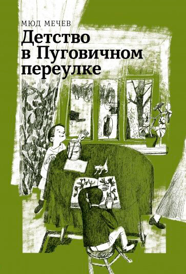 Детство в Пуговичном переулке / Мечев М.