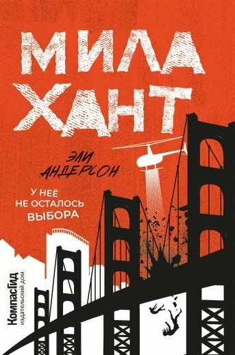 Мила Хант (16+) / Андерсон Э.