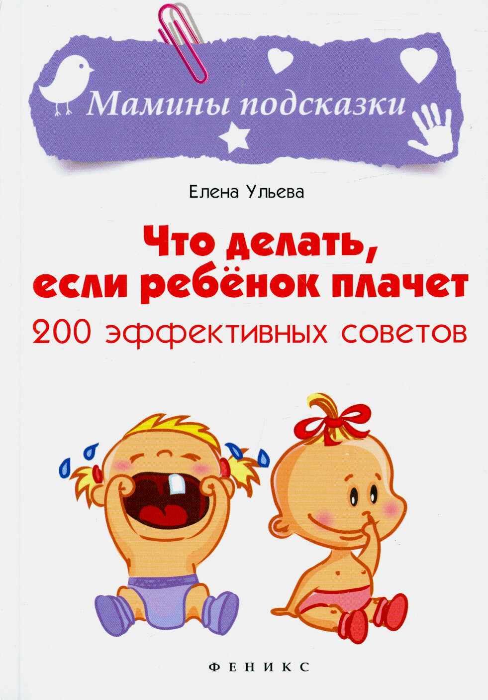 Что делать, если ребенок плачет. 200 эффективных советов