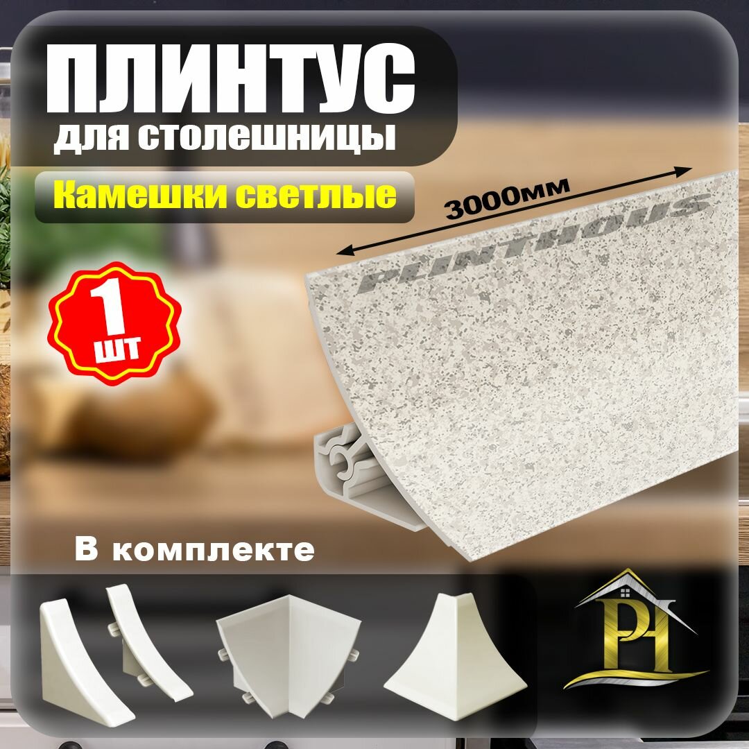 Плинтус для столешницы и бордюр для ванной - 25х25-3000мм. Камешки светлые + Набор комплектующий
