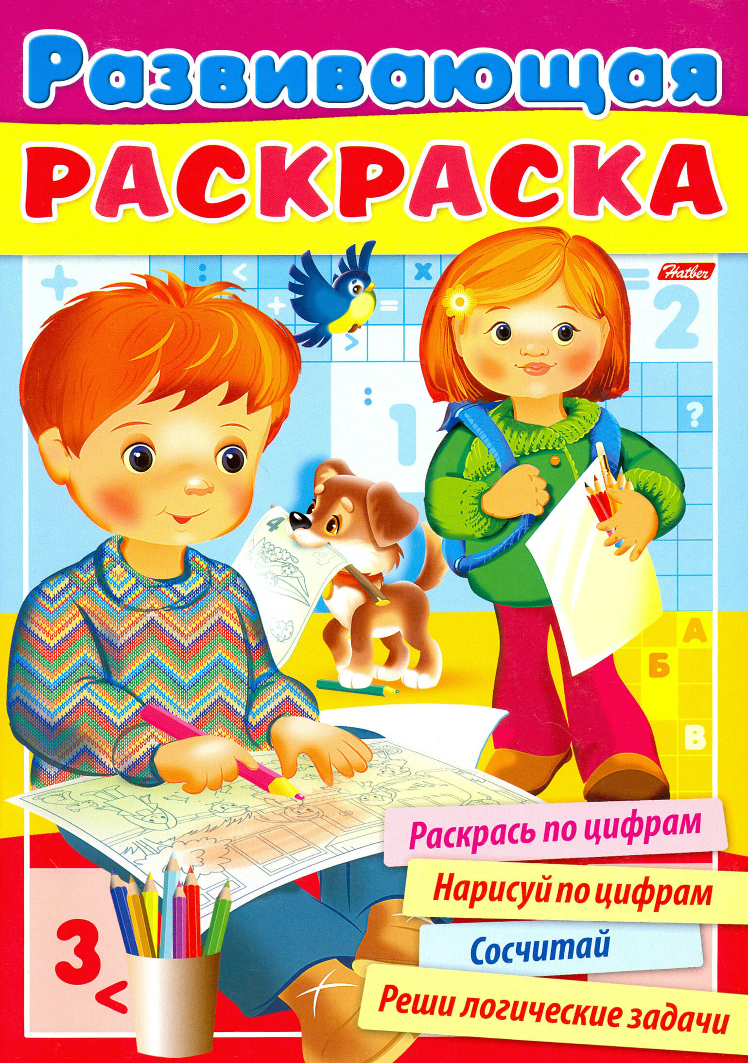 Развивающая раскраска. Выпуск №4