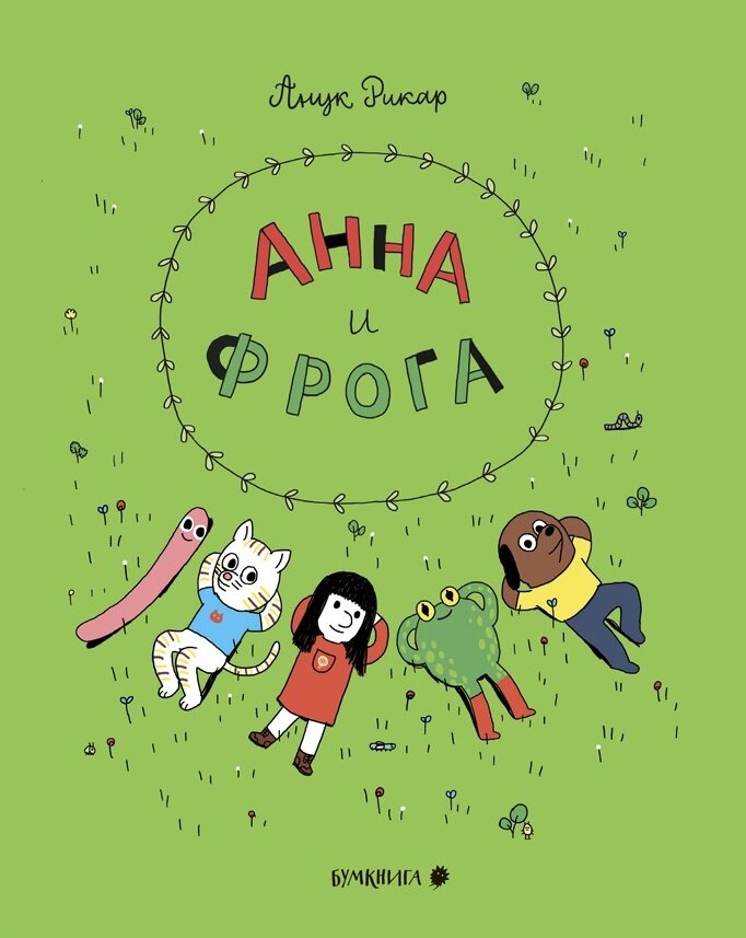 Анна и Фрога / Анук Рикар